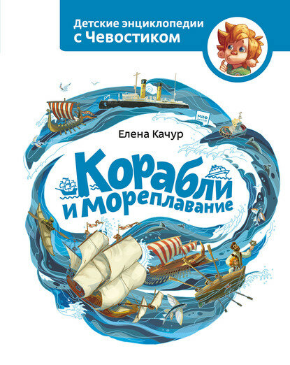 Корабли и мореплавание [Цифровая книга]