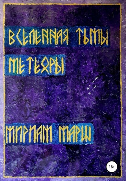 Вселенная Тьмы. Метеоры [Цифровая книга]