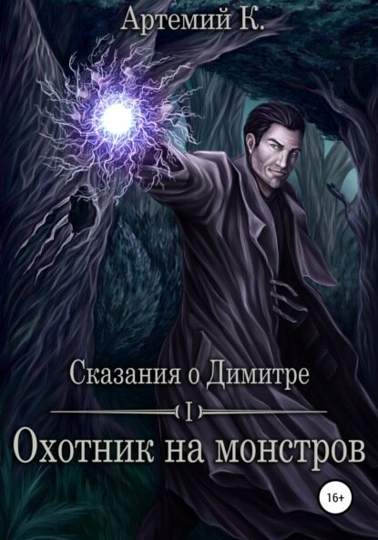 Охотник на монстров [Цифровая книга]