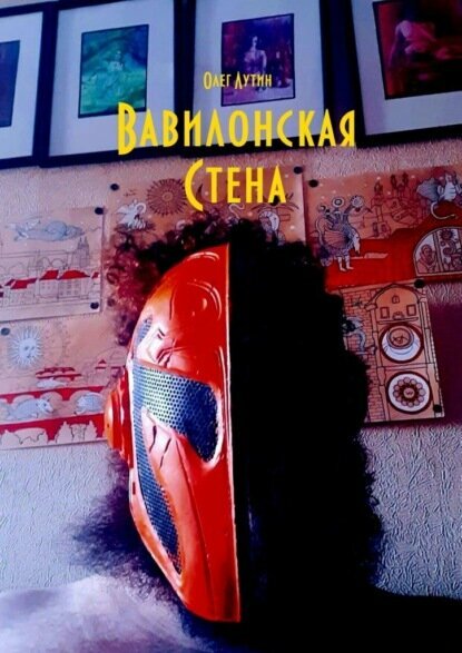 Вавилонская Стена [Цифровая книга]