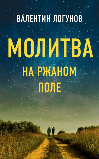 Молитва на ржаном поле [Цифровая книга]