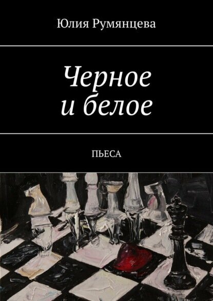 Черное и белое. Пьеса [Цифровая книга]