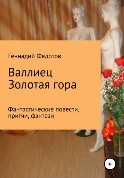 Валлиец. Золотая гора. Фантастические повести, притчи, фэнтези [Цифровая книга]