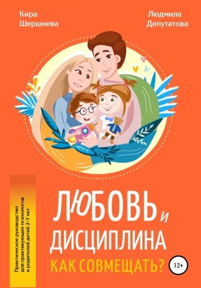 Любовь и дисциплина – Как совмещать? [Цифровая книга]