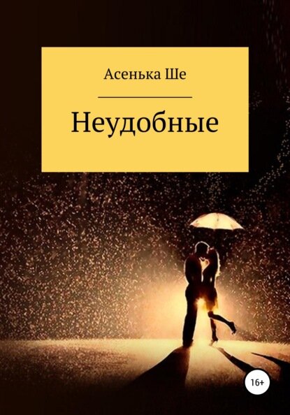 Неудобные [Цифровая книга]