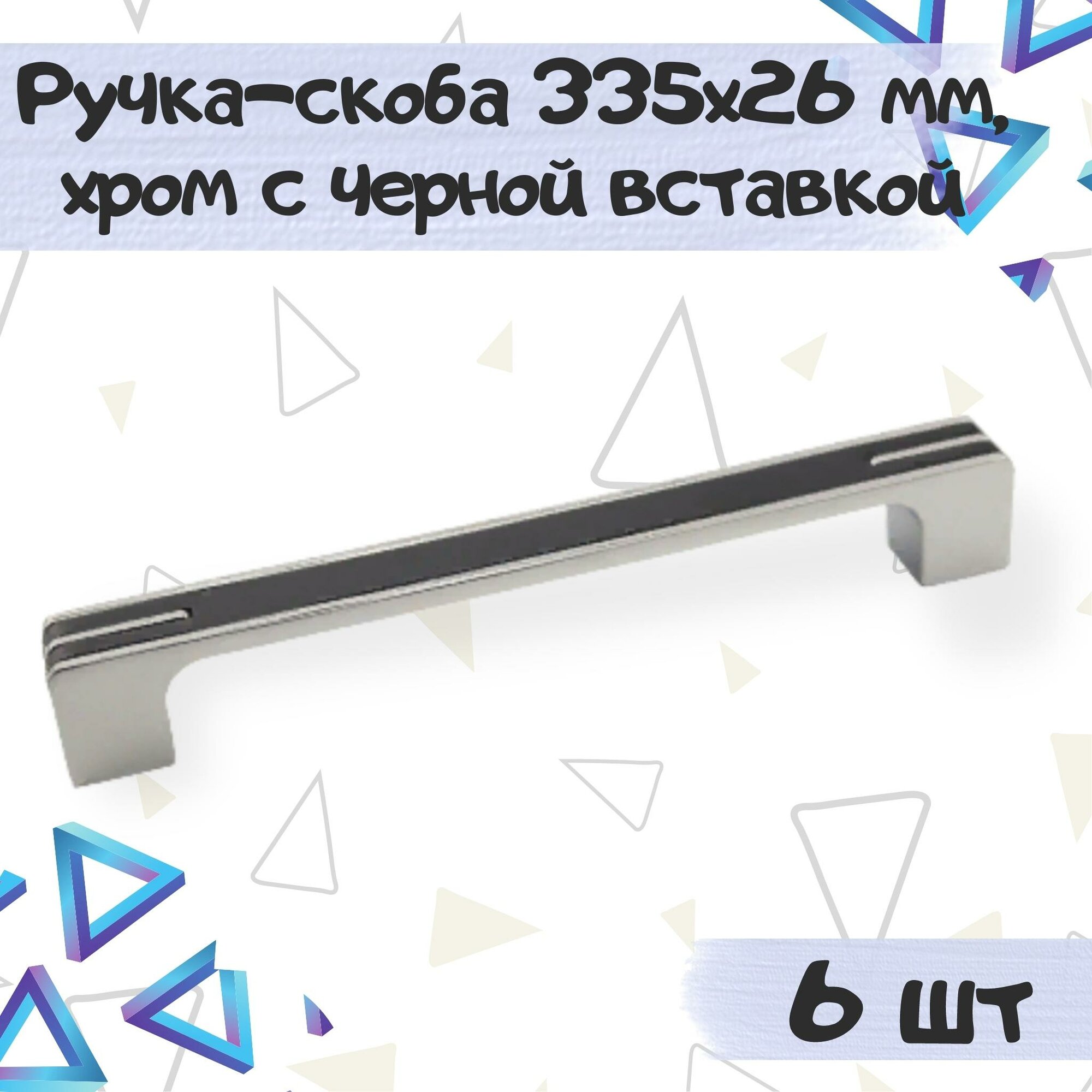 Ручка-скоба B21-320, хром+черный (6шт)
