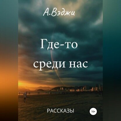 Где-то среди нас [Аудиокнига]