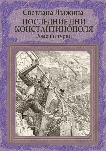 Последние дни Константинополя. Ромеи и турки [Цифровая книга]