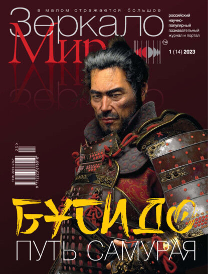 Зеркало мира №1(14)/2023 [Цифровая книга]
