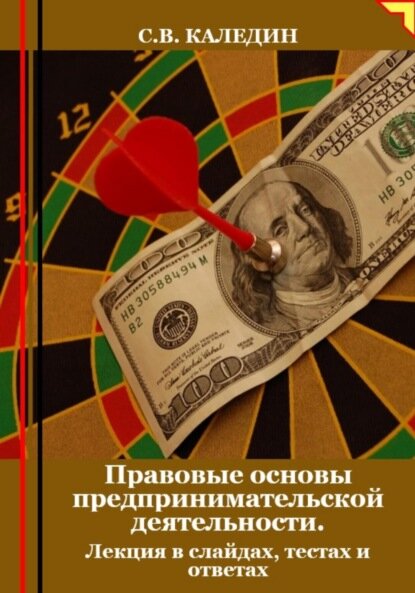 Правовые основы предпринимательской деятельности. Лекция в слайдах, тестах и ответах [Цифровая книга]