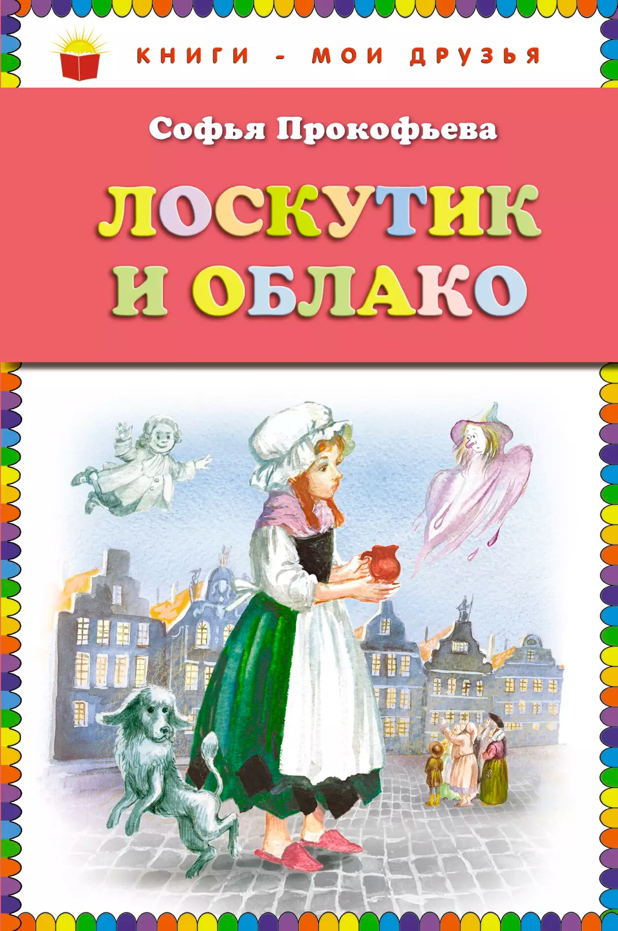 Лоскутик и Облако