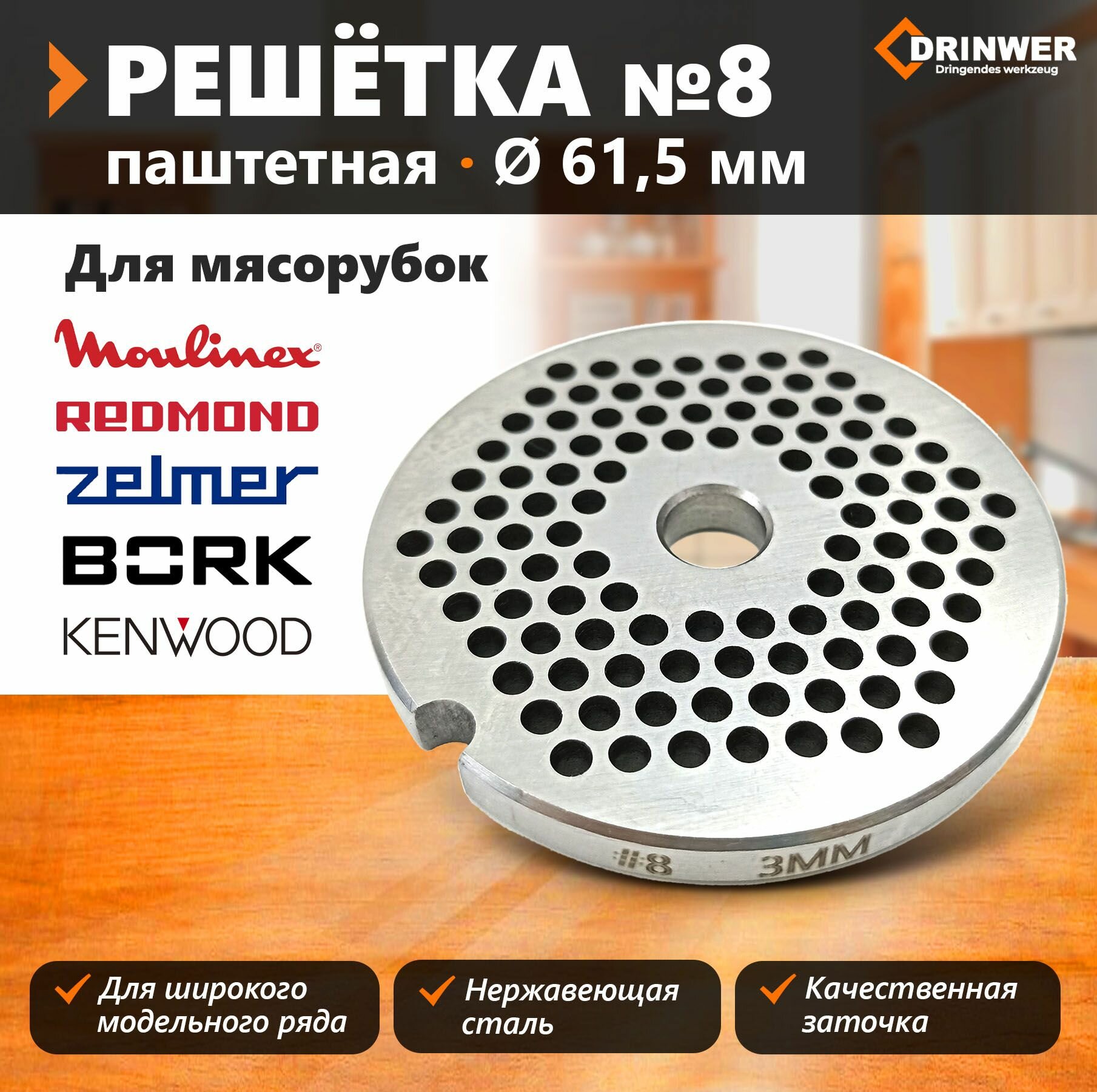 Решетка паштетная №8 из нержавеющей стали для мясорубок KENWOOD (D-61.5мм/9.5мм, раб. отв.-3мм)
