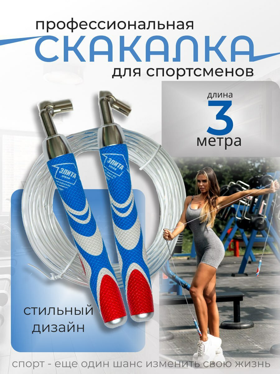 Скакалка спортивная профессиональная "элита профи"