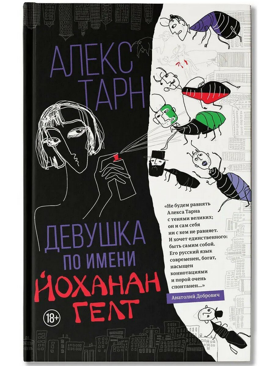Алекс Тарн. Девушка по имени Йоханан Гелт