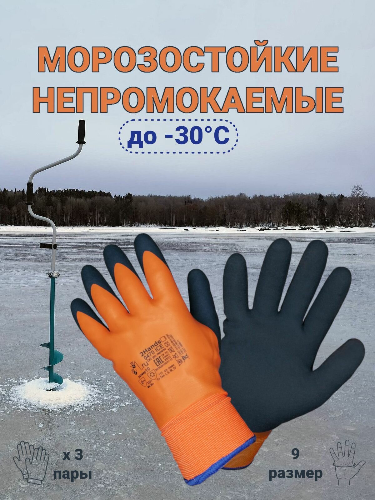 Перчатки для зимней рыбалки рыбацкие защитные морозостойкие утепленные теплые универсальные, зимние прорезиненные непромокаемые акриловые облитые двойной облив размер 9, 3 пары (арт. 0470)