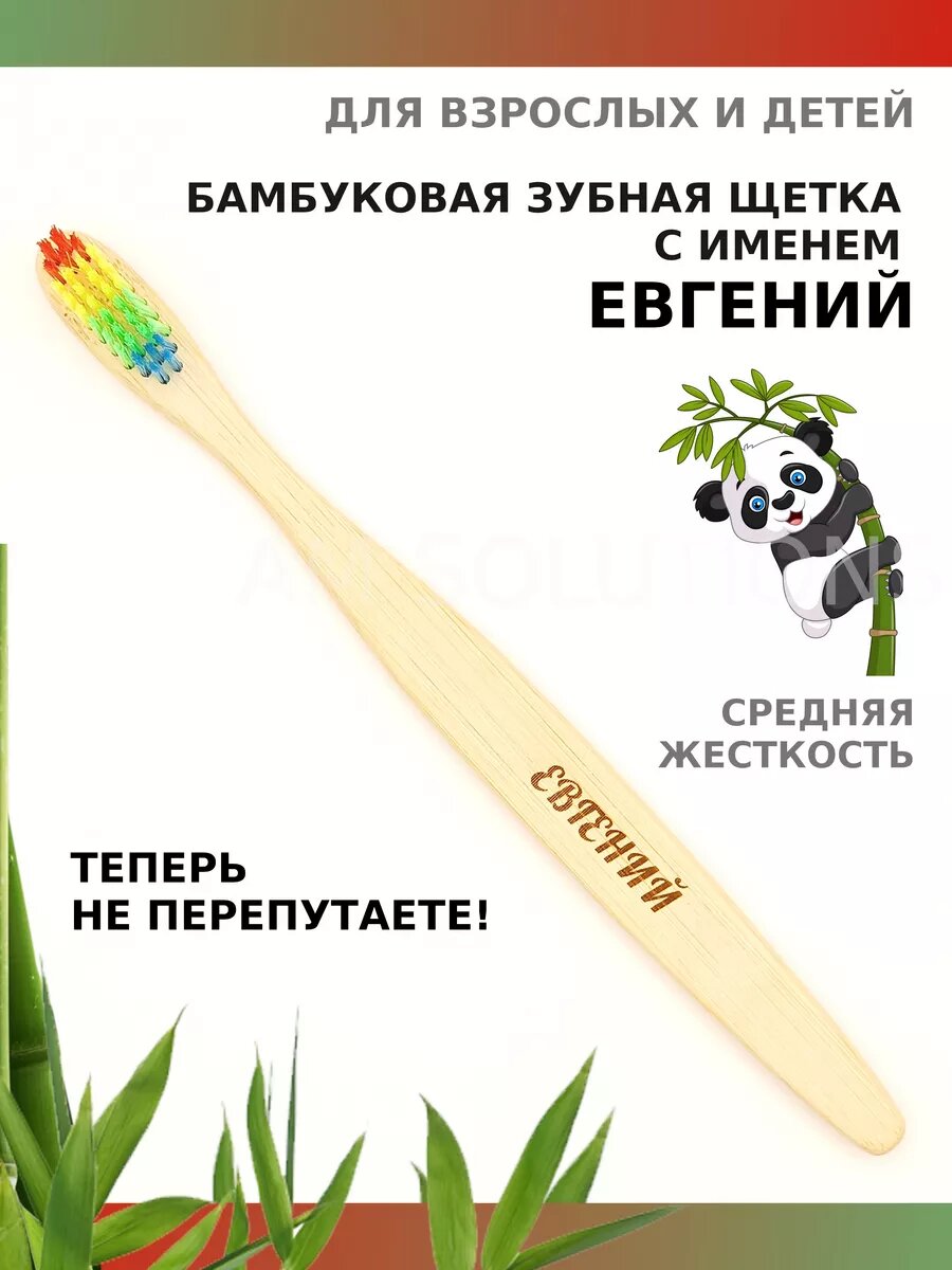 Зубная щетка бамбуковая для Евгения