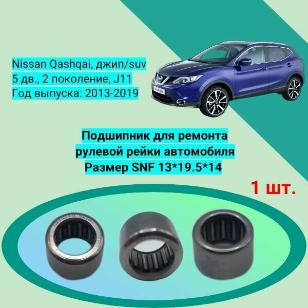 Подшипник для ремонта рулевой рейки автомобиля Nissan Qashqai, джип/suv 5 дв, 2 поколение, J11 Год выпуска: 2013-2019 Размер SNF 13*19.5*14