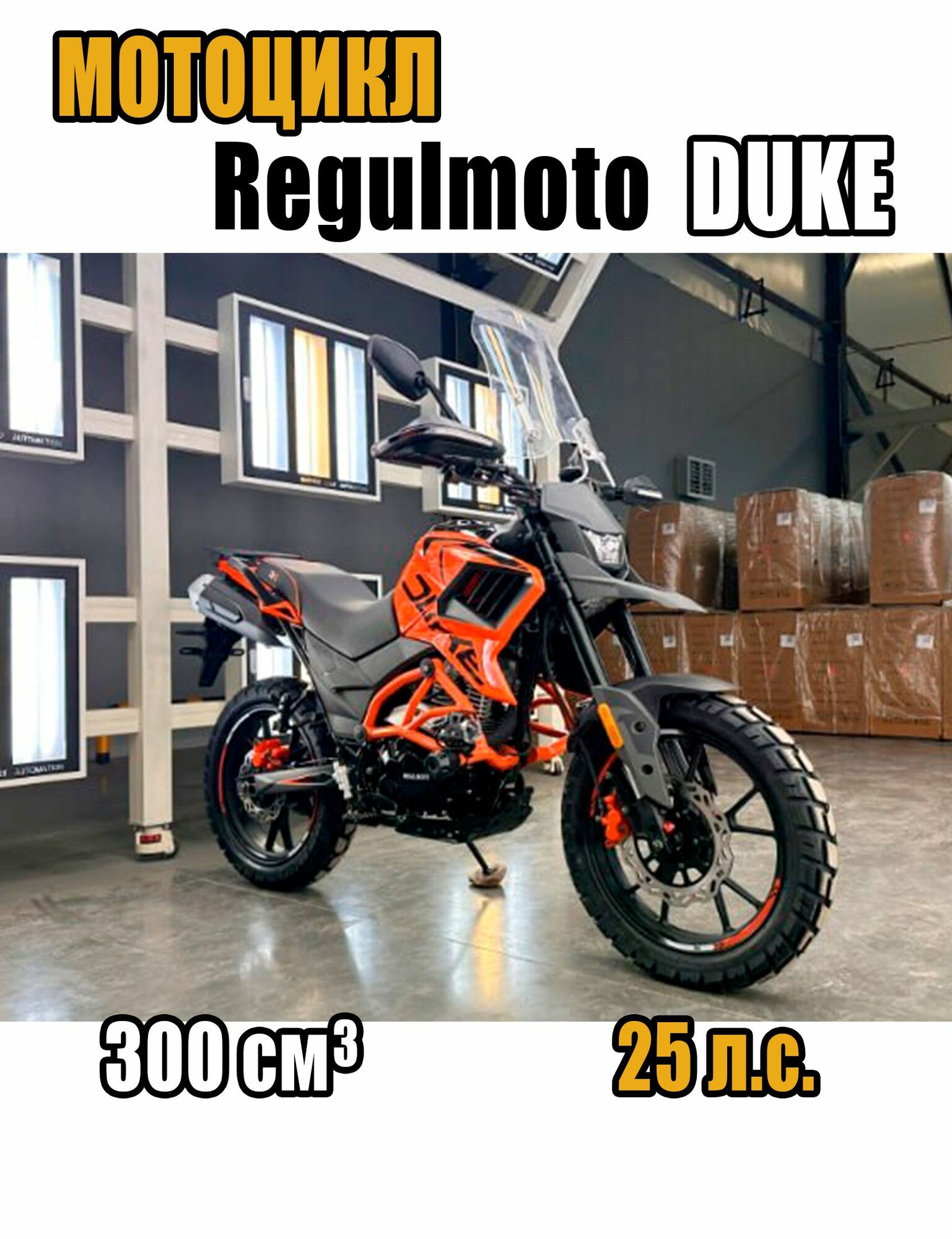 Мотоцикл Regulmoto DUKE, Оранжевый, 103874-2