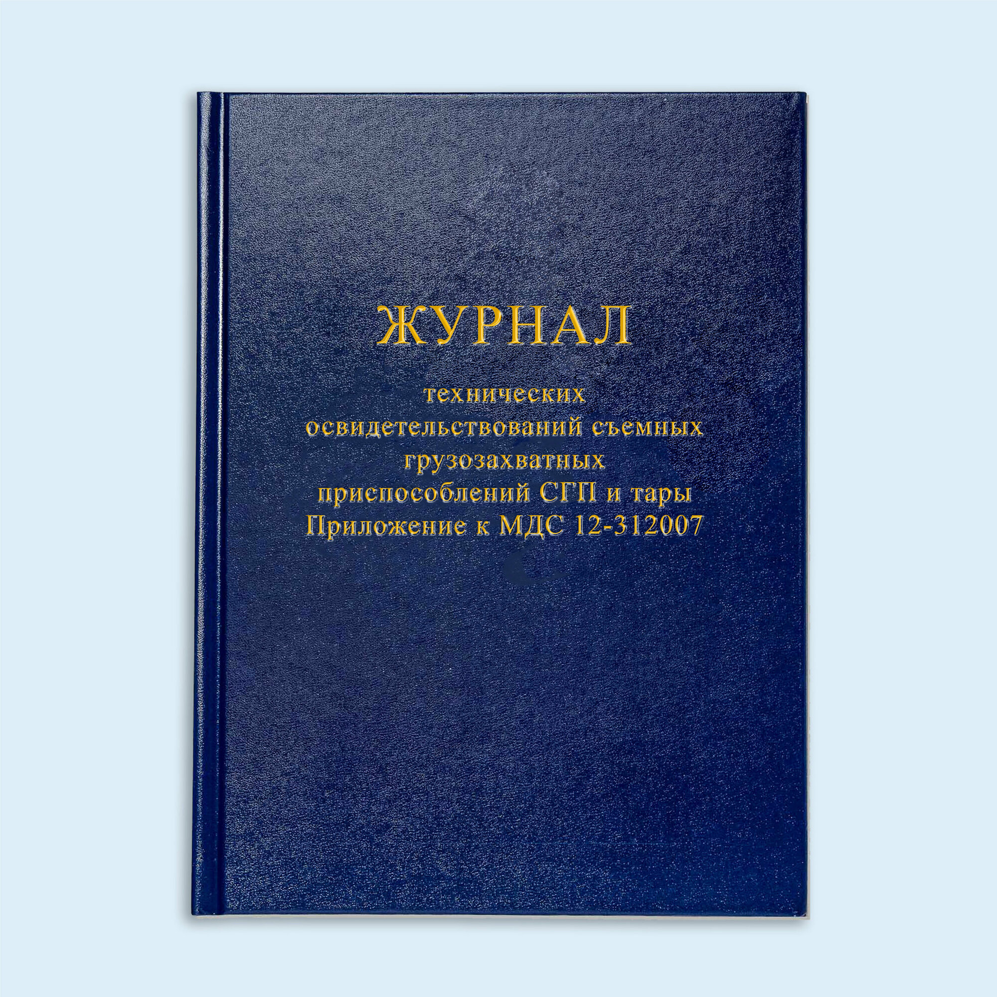 Книга учета технических освидетельствований съемных грузозахватных приспособл