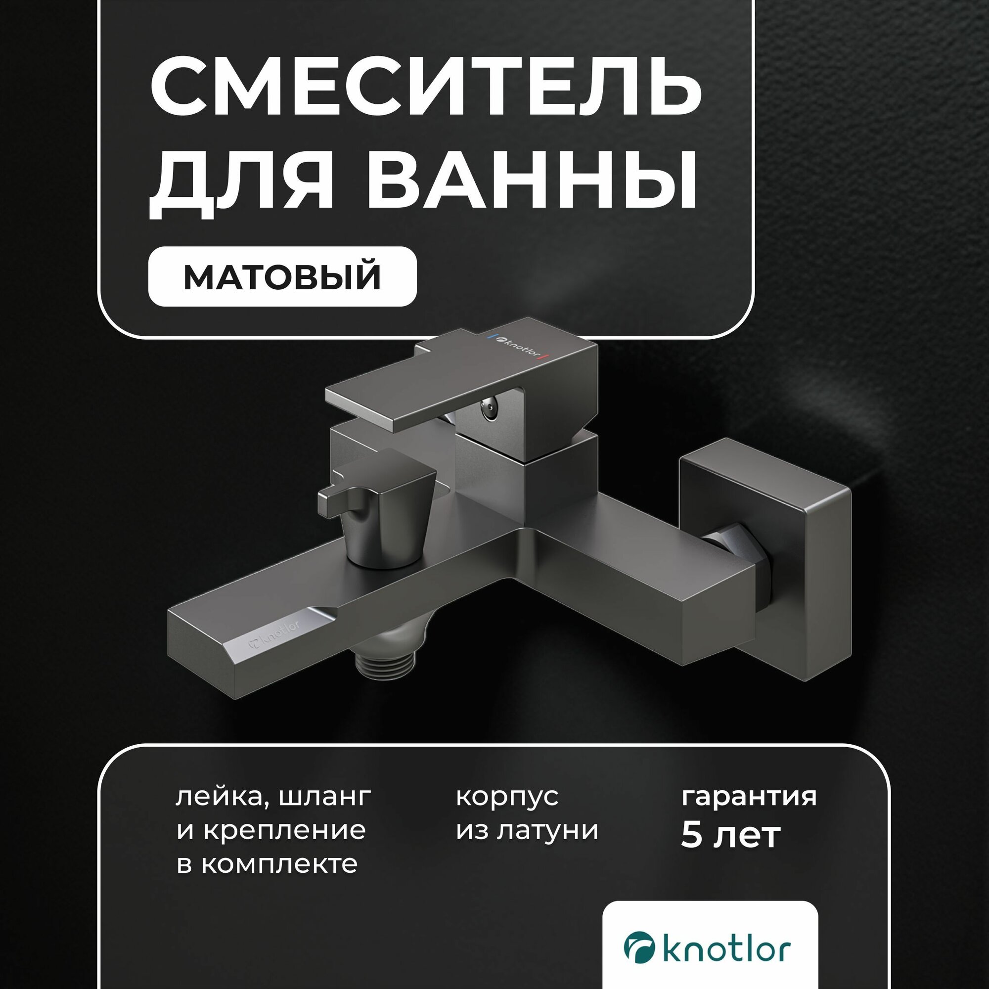 Премиальный смеситель для ванны KNOTLOR, (Серия Stable, латунь, вороненая сталь, с коротким изливом, с душевой лейкой и шлангом 150см, керамический картридж 30 мм StrongKnots), однорычажный
