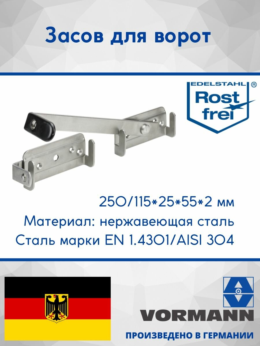 Засов для ворот из нержавеющей стали 250/115х25/55х2 мм