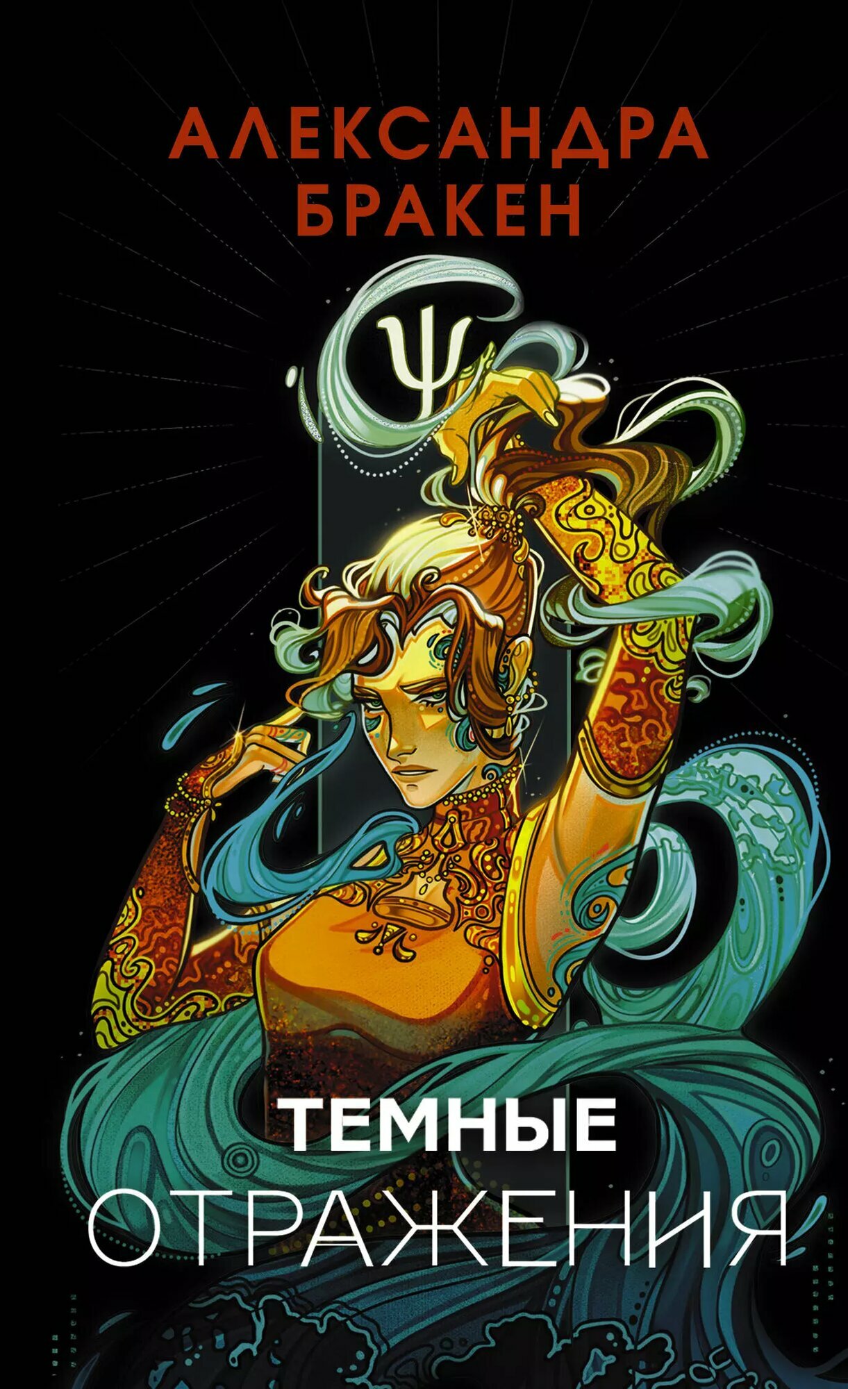 Темные отражения(Александра Бракен)
