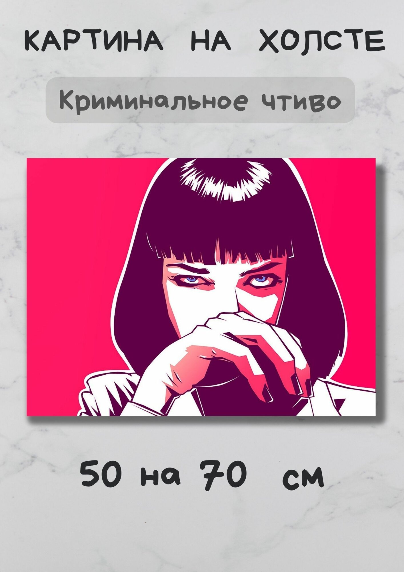 Картина 50х70 по мотивам фильма Криминальное чтиво - Ума Турман