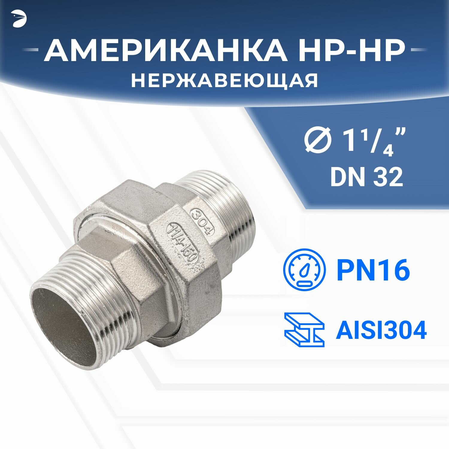 Newkey Американка наружная резьба нр/нр нержавеющая, AISI304 DN32 (1_1/4") дюйм, PTFE, PN16