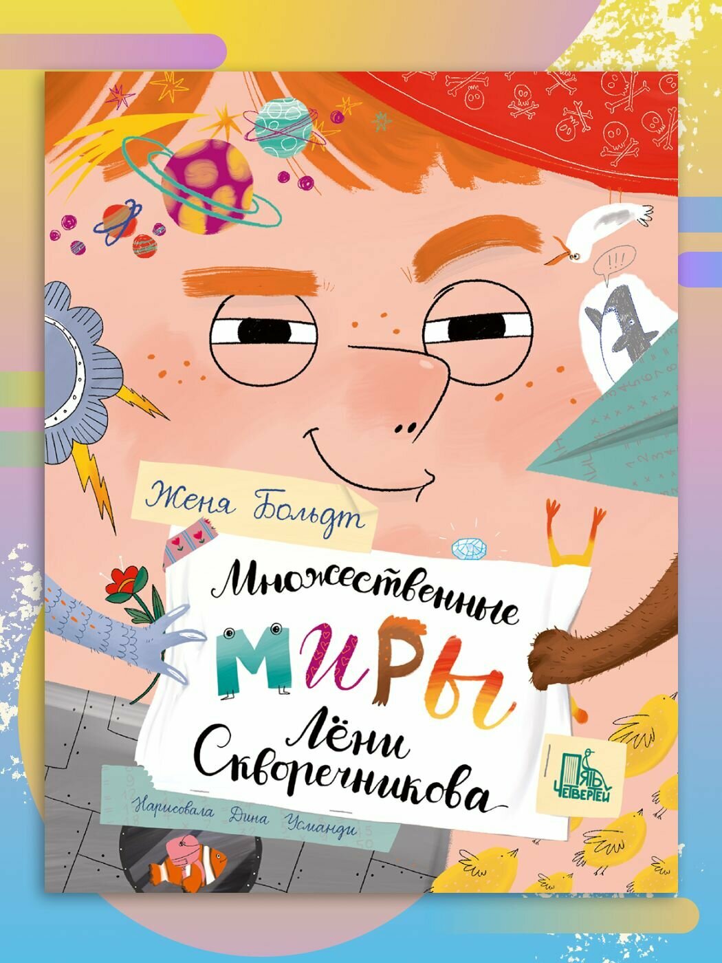 Множественные миры Лени Скворечникова