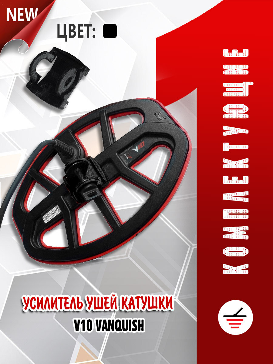 Усилитель ушей катушки Vanquish V10