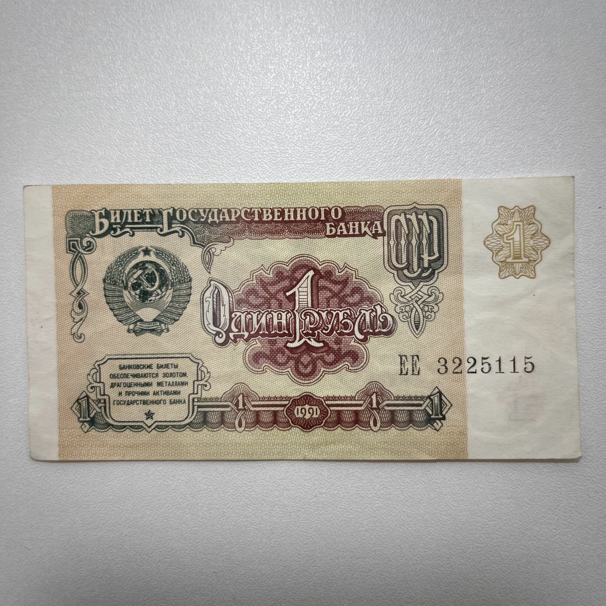 Купюра банкнота 1 рубль Ленин СССР 1991 год