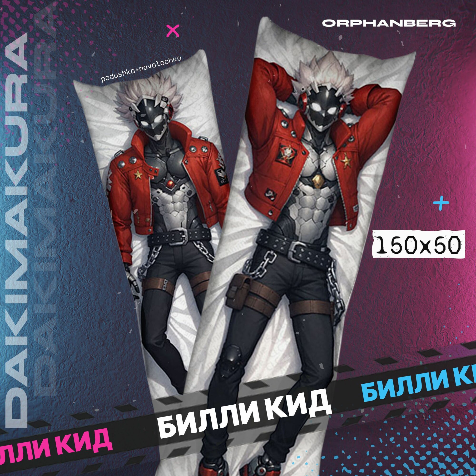 Подушка дакимакура ZZZ Билли Кид