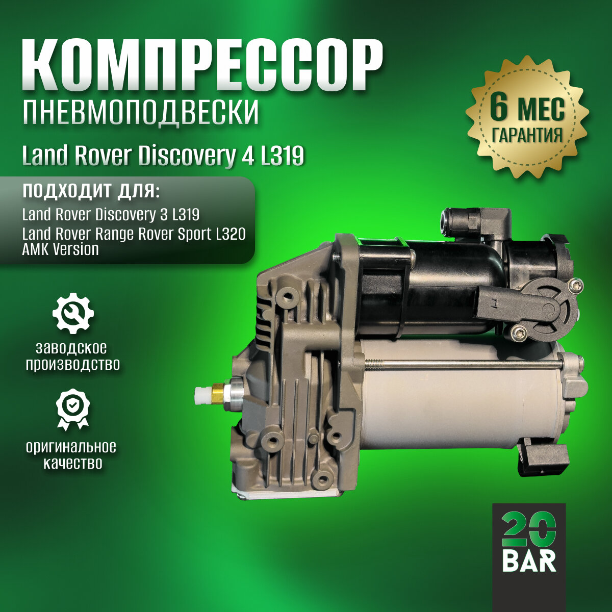 Компрессор пневмоподвески 20bar для Land Rover Discovery 4 L319 (2009-2016) AMK version