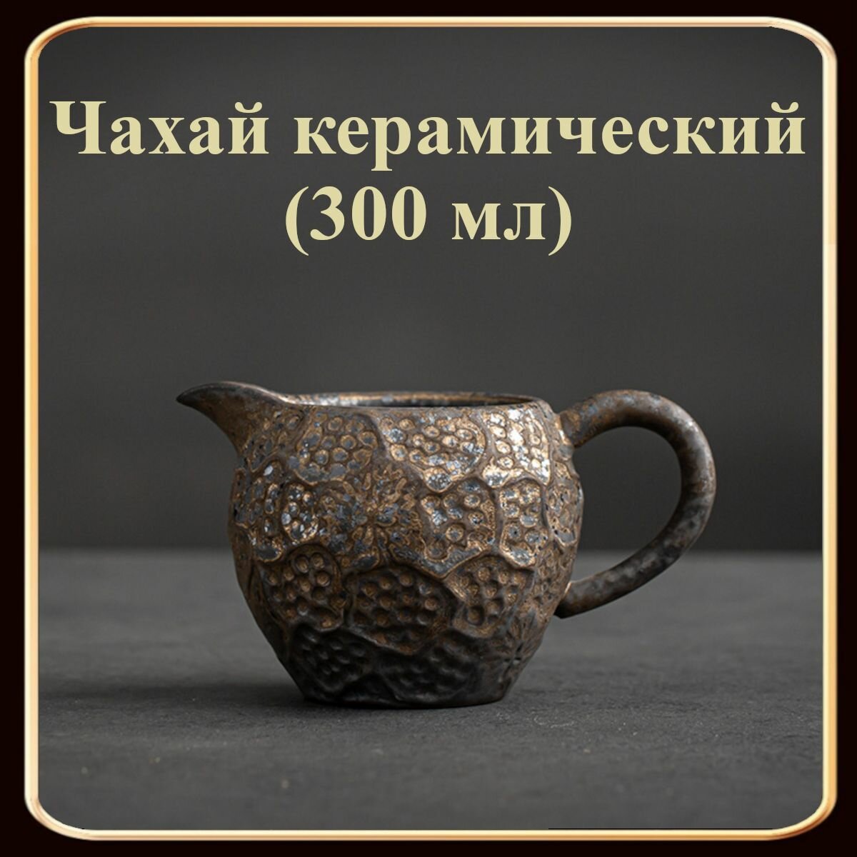 Чахай (сливник для чая) ретро керамический.