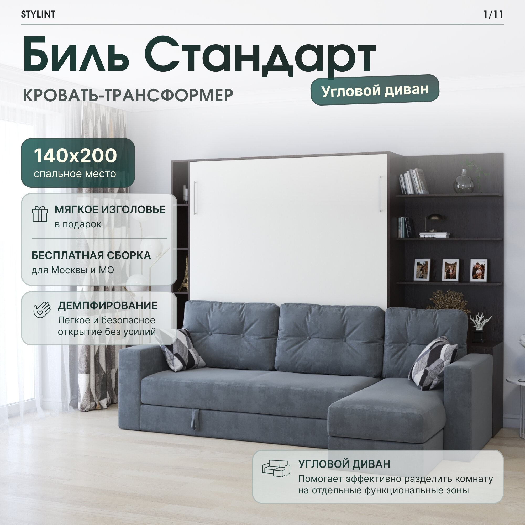 Шкаф кровать трансформер с креплением к стене, Stylint, Биль Стандарт (угол справа), 140х200, Венге магия/Белый, teddy 018