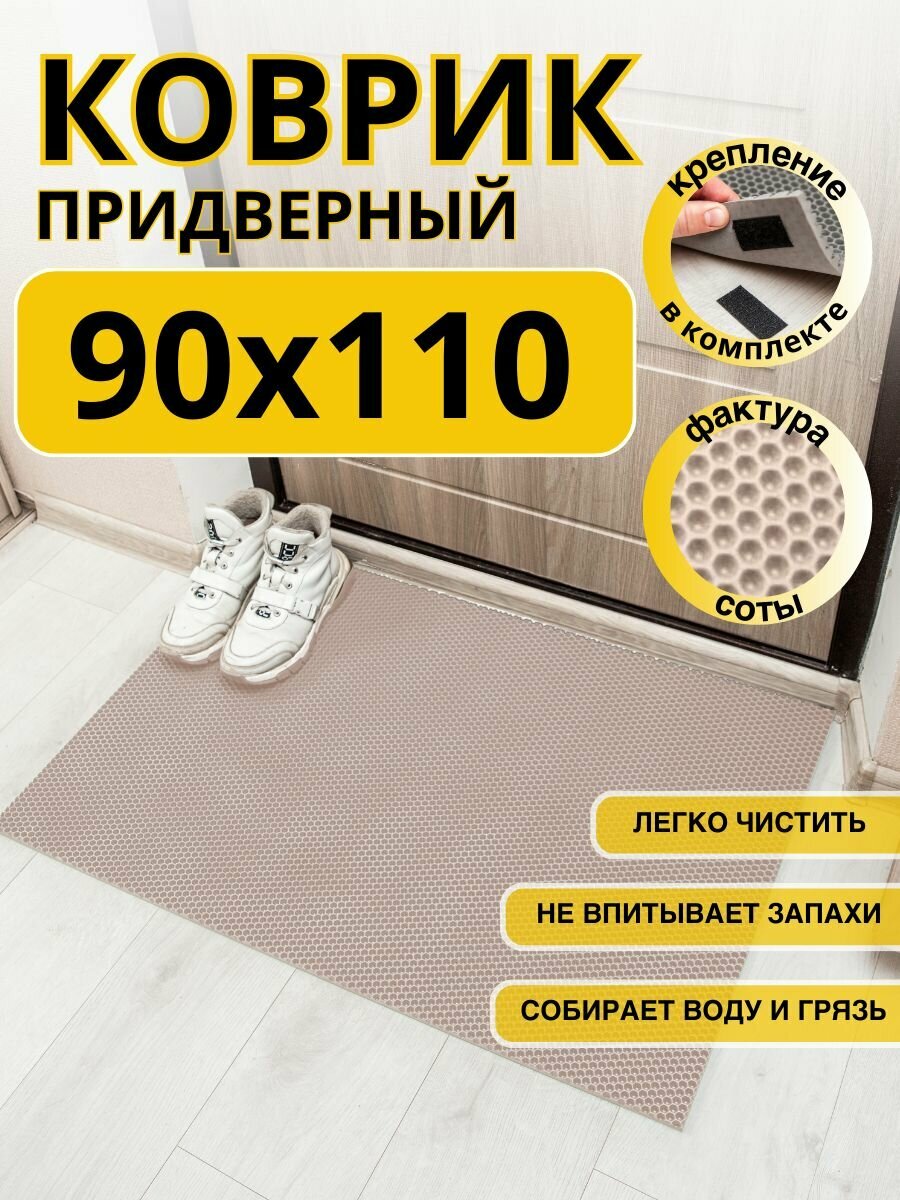 Коврик придверный в прихожую эва 90х110 соты