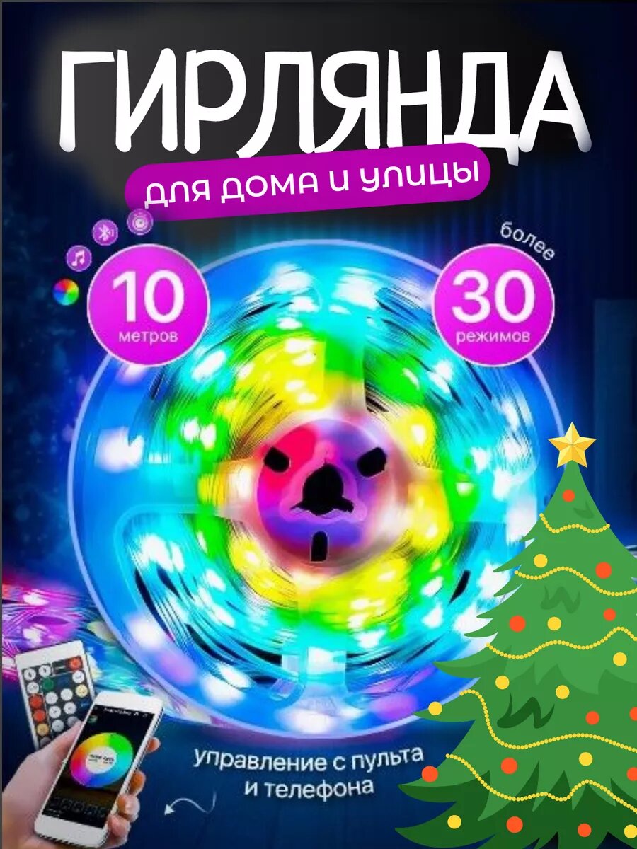 Новогодняя гирлянда, 30+ режимов, 10 метров