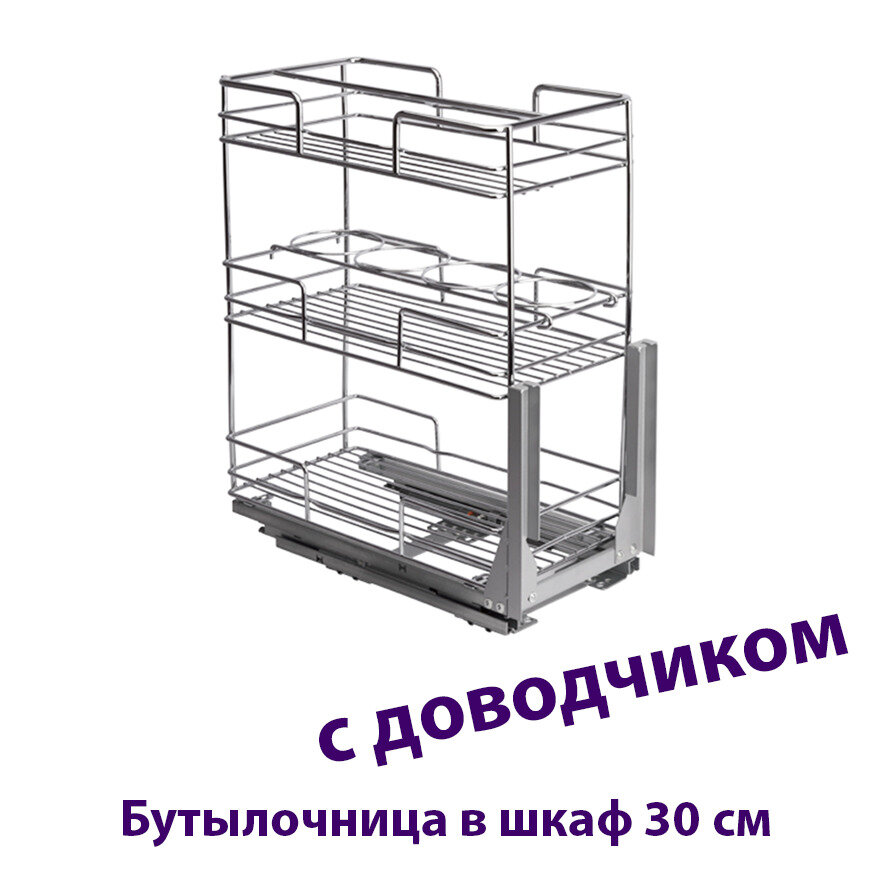 Бутылочница в шкаф 30 см, С доводчиком, Трехуровневая