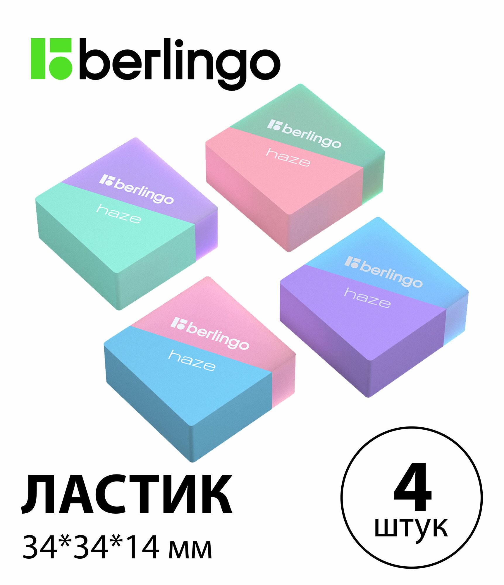 Набор 4 шт. - Ластик Berlingo "Haze ", прямоугольный, цвета ассорти, 34*34*14 мм BLc_00490