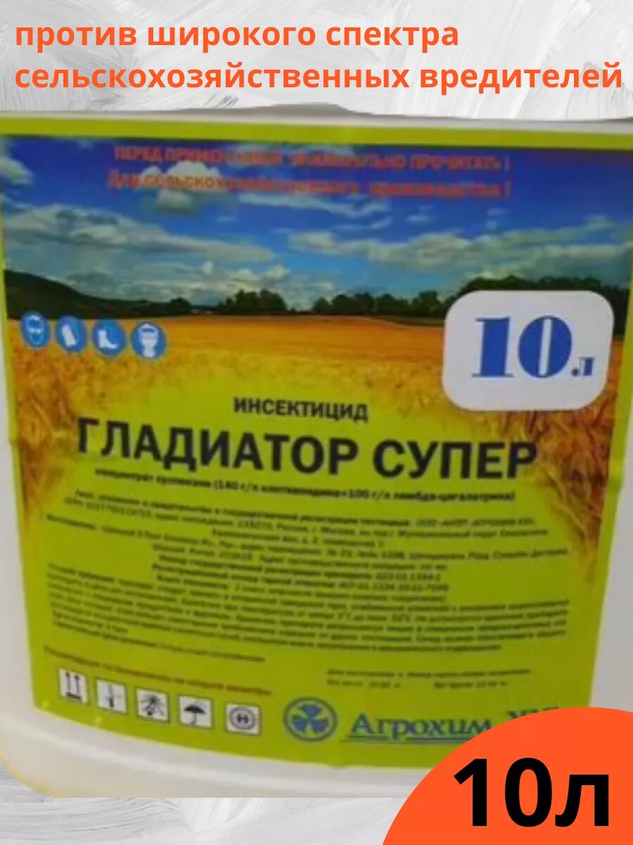 Инсектицид Гладиатор супер, средство против широкого спектра сельскохозяйственных вредителей 10л