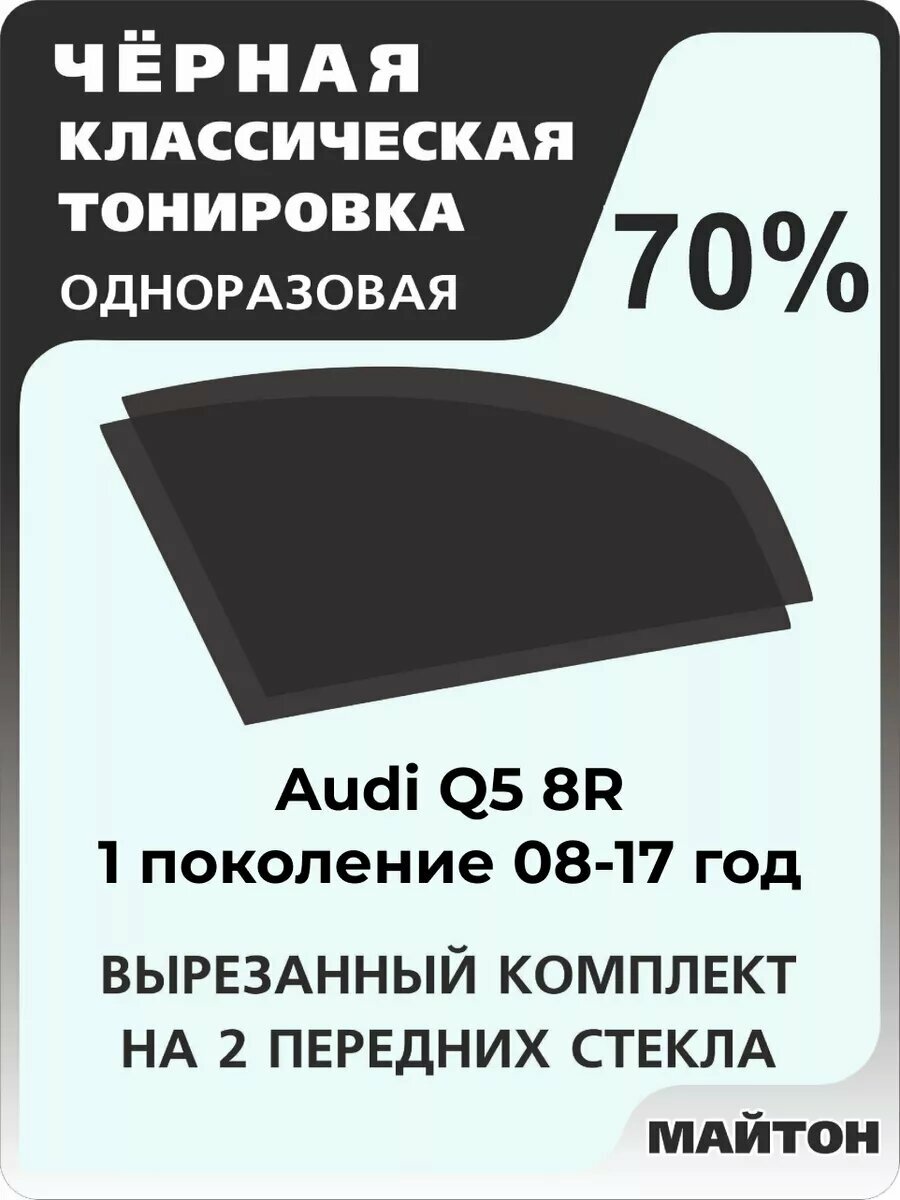 Автомобильная тонировка одноразовая на Audi Q5 08-17г 8R 1 поколение Ауди Ку 5 70%