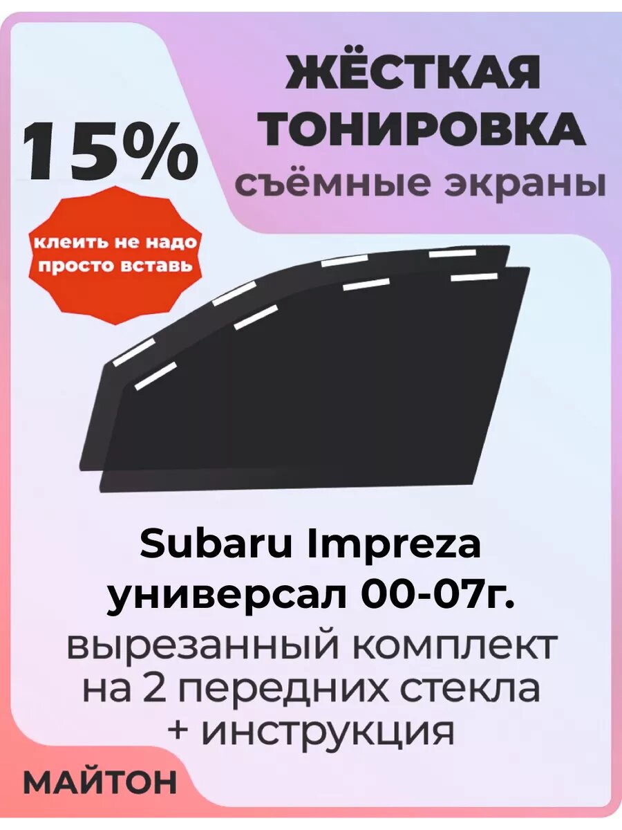 Жесткая тонировка Subaru Impreza универсал 00-07г Импреза 15%
