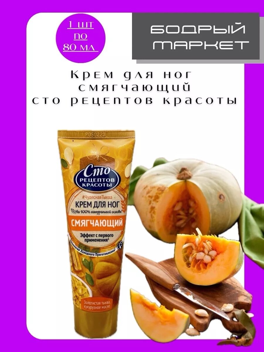 Крем для ног Смягчающий Золотистая тыква 80мл