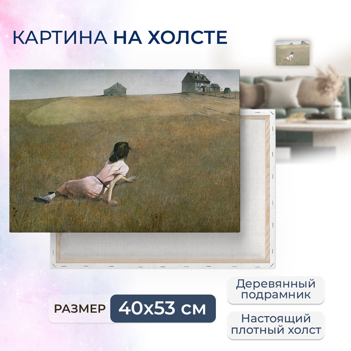 Картина на холсте, репродукция / Уайет Эндрю - Мир Кристины / Размер 40 x 53 см