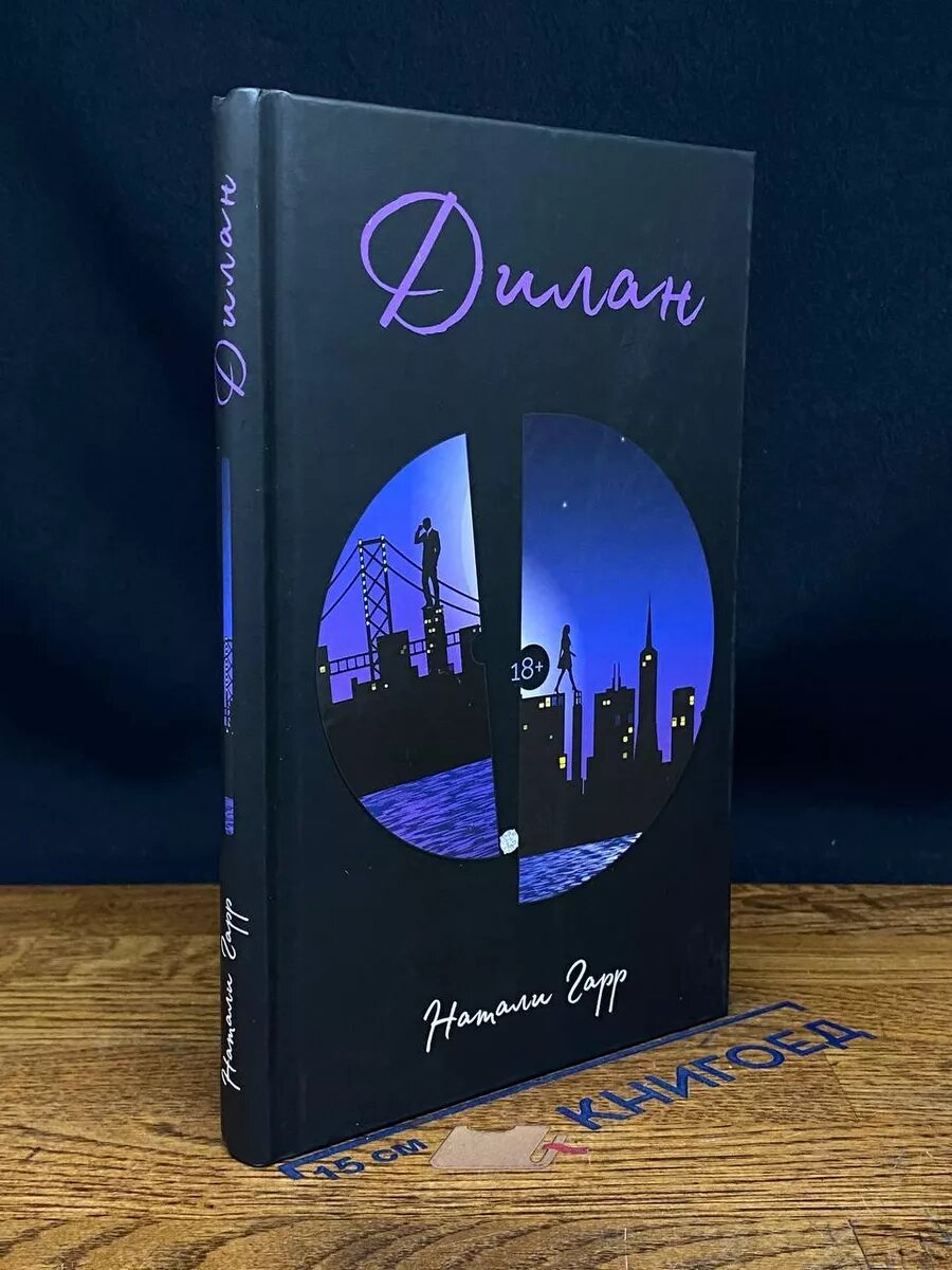 Книга. Дилан 2019 (2040649772621)