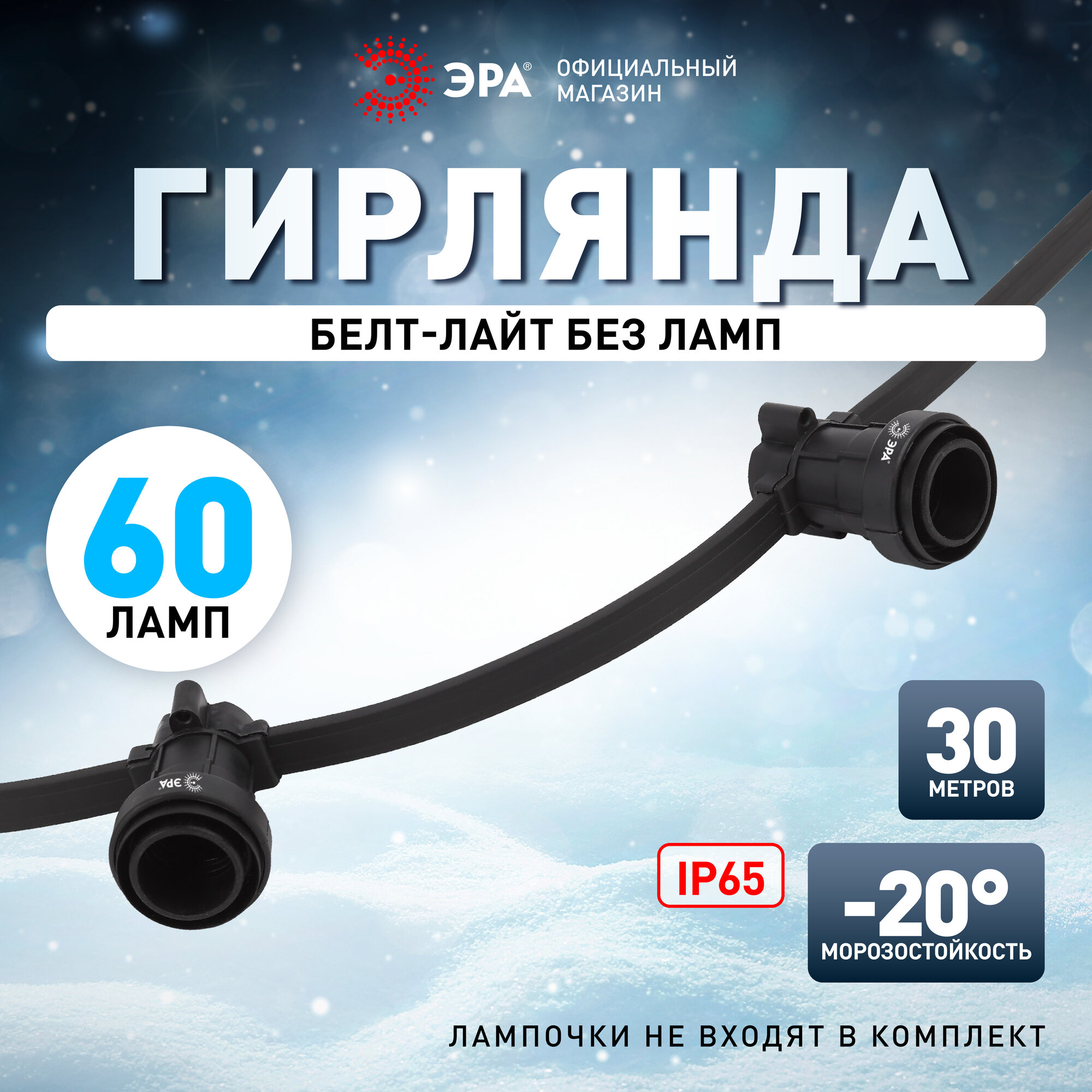 Гирлянда ретро уличная ЭРА ERABL-K30 на окно белт лайт новогодняя без ламп IP65 каучук 30 м 220В Е27