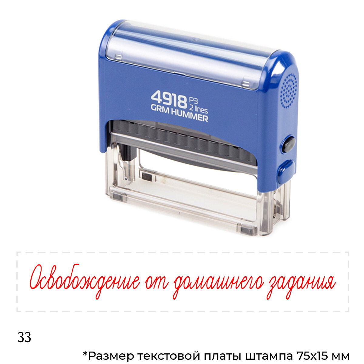 Штамп для школы «Освобождение от домашнего задания» GRM 4918 P3 Hummer 75х15 мм, синий корпус