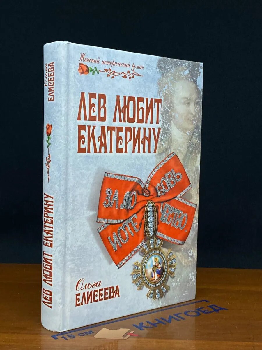 Книга. Лев любит Екатерину 2013 (2041056806497)