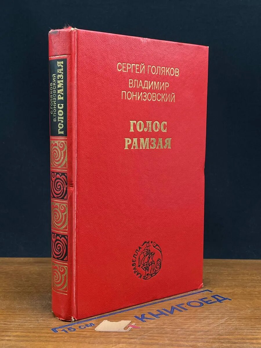 Книга. Голос Рамзая 1976 (2041174751327)