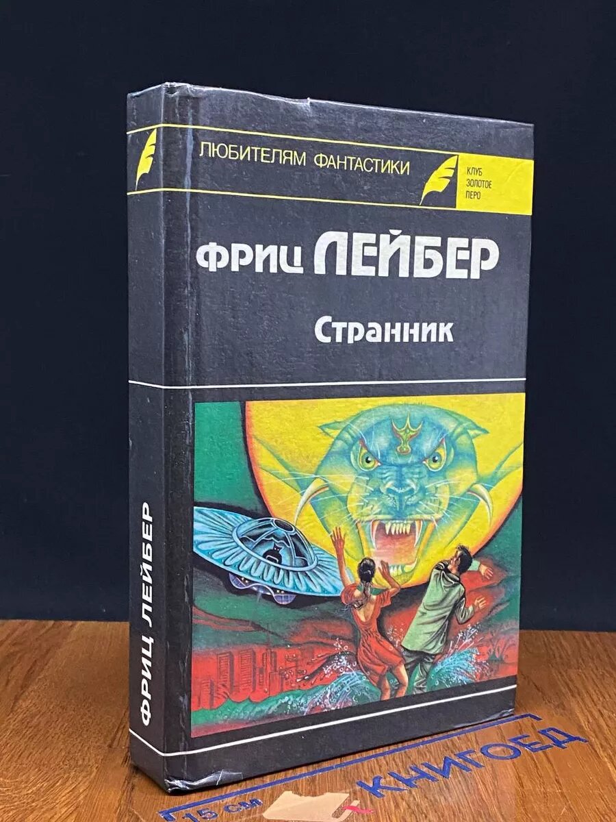 Книга. Странник 1993 (2040928013759)